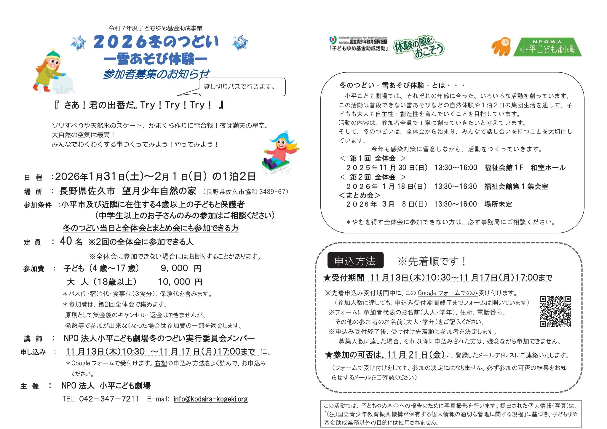 2026/1/31-2/1 2026冬のつどい – NPO法人小平こども劇場